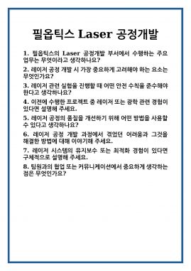 [면접] 필옵틱스 Laser 공정개발 면접 질문 및 답변 합격 예문 기출 문항 최종 준비 자료-1페이지