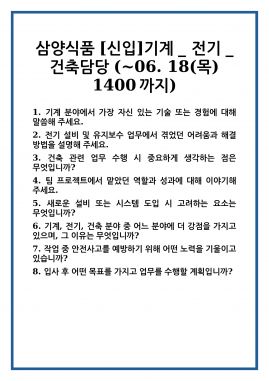 [면접] 삼양식품 [신입]기계 _ 전기 건축담당 (~06. 18(목) 1400까지) 면접 질문 및 답변 합격 예문 기출 문항 최종 준비 자료-1페이지