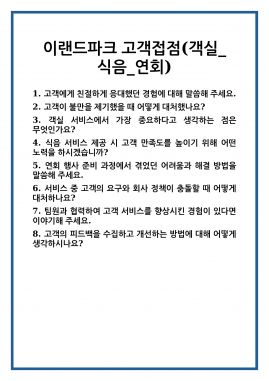 [면접] 이랜드파크 고객접점(객실_식음_연회) 면접 질문 및 답변 합격 예문 기출 문항 최종 준비 자료-1페이지
