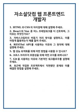 [면접] 자소설닷컴 웹 프론트엔드 개발자 면접 질문 및 답변 합격 예문 기출 문항 최종 준비 자료-1페이지
