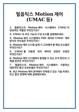 [면접] 필옵틱스 Motion제어(UMAC등) 면접 질문 및 답변 합격 예문 기출 문항 최종 준비 자료-1페이지