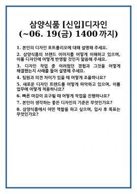 [면접] 삼양식품 [신입]디자인 (~06. 19(금) 1400까지) 면접 질문 및 답변 합격 예문 기출 문항 최종 준비 자료-1페이지