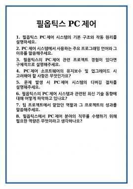 [면접] 필옵틱스 PC제어 면접 질문 및 답변 합격 예문 기출 문항 최종 준비 자료-1페이지