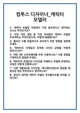 [면접] 컴투스 디자이너_캐릭터 모델러 면접 질문 및 답변 합격 예문 기출 문항 최종 준비 자료-1페이지