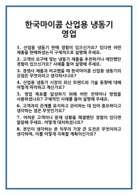 [면접] 한국마이콤 산업용 냉동기 영업 면접 질문 및 답변 합격 예문 기출 문항 최종 준비 자료-1페이지