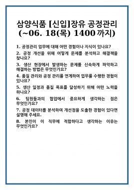 [면접] 삼양식품 [신입]장유 공정관리 (~06. 18(목) 1400까지) 면접 질문 및 답변 합격 예문 기출 문항 최종 준비 자료-1페이지