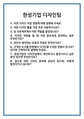 [면접] 한성기업 디자인팀 면접 질문 및 답변 합격 예문 기출 문항 최종 준비 자료-1페이지