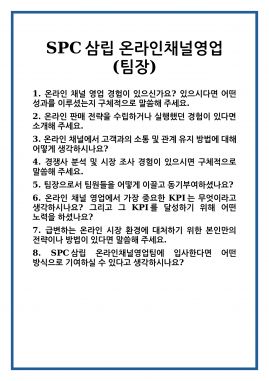 [면접] SPC삼립 온라인채널영업 (팀장) 면접 질문 및 답변 합격 예문 기출 문항 최종 준비 자료-1페이지