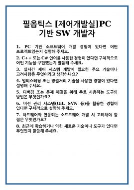 [면접] 필옵틱스 [제어개발실]PC 기반 SW 개발자 면접 질문 및 답변 합격 예문 기출 문항 최종 준비 자료-1페이지