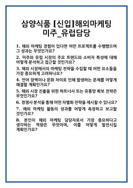 [면접] 삼양식품 [신입]해외마케팅 미주_유럽담당 면접 질문 및 답변 합격 예문 기출 문항 최종 준비 자료-1페이지