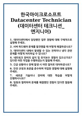 [면접] 한국마이크로소프트 Datacenter Technician (데이터센터 테크니션_엔지니어) 면접 질문 및 답변 합격 예문 기출 문항 최종 준비 자료-1페이지