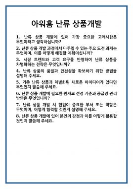 [면접] 아워홈 난류 상품개발 면접 질문 및 답변 합격 예문 기출 문항 최종 준비 자료-1페이지
