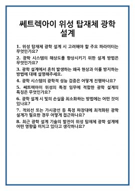 [면접] 쎄트렉아이 위성 탑재체 광학 설계 면접 질문 및 답변 합격 예문 기출 문항 최종 준비 자료-1페이지