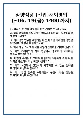 [면접] 삼양식품 [신입]해외영업 (~06. 19(금) 1400까지) 면접 질문 및 답변 합격 예문 기출 문항 최종 준비 자료-1페이지