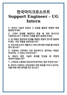 [면접] 한국마이크로소프트 Support Engineer - UG Intern 면접 질문 및 답변 합격 예문 기출 문항 최종 준비 자료-1페이지