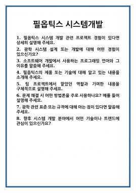 [면접] 필옵틱스 시스템개발 면접 질문 및 답변 합격 예문 기출 문항 최종 준비 자료-1페이지
