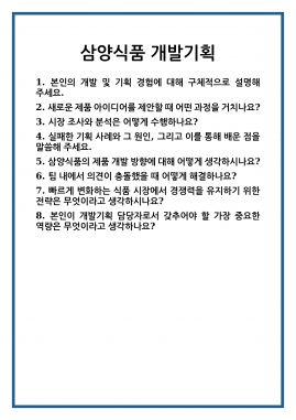 [면접] 삼양식품 개발기획 면접 질문 및 답변 합격 예문 기출 문항 최종 준비 자료-1페이지