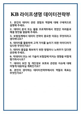 [면접] KB라이프생명 데이터전략부 면접 질문 및 답변 합격 예문 기출 문항 최종 준비 자료-1페이지