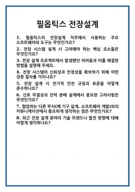 [면접] 필옵틱스 전장설계 면접 질문 및 답변 합격 예문 기출 문항 최종 준비 자료-1페이지