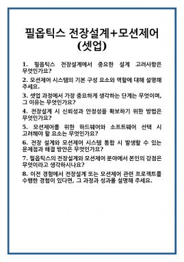 [면접] 필옵틱스 전장설계+모션제어 (셋업) 면접 질문 및 답변 합격 예문 기출 문항 최종 준비 자료-1페이지