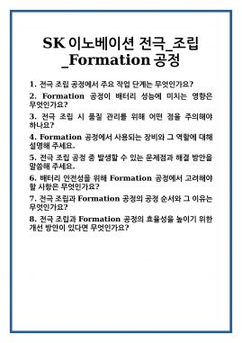 [면접] SK이노베이션 전극_조립_Formation공정 면접 질문 및 답변 합격 예문 기출 문항 최종 준비 자료-1페이지
