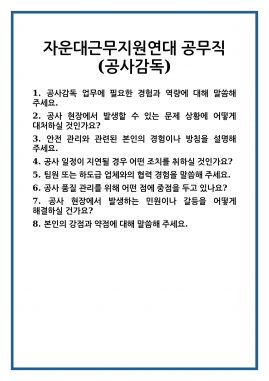 [면접] 자운대근무지원연대 공무직(공사감독) 면접 질문 및 답변 합격 예문 기출 문항 최종 준비 자료-1페이지