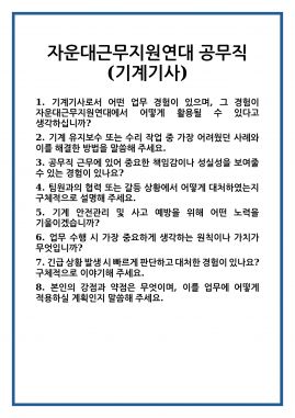 [면접] 자운대근무지원연대 공무직(기계기사) 면접 질문 및 답변 합격 예문 기출 문항 최종 준비 자료-1페이지