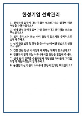 [면접] 한성기업 선박관리 면접 질문 및 답변 합격 예문 기출 문항 최종 준비 자료-1페이지
