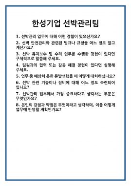 [면접] 한성기업 선박관리팀 면접 질문 및 답변 합격 예문 기출 문항 최종 준비 자료-1페이지