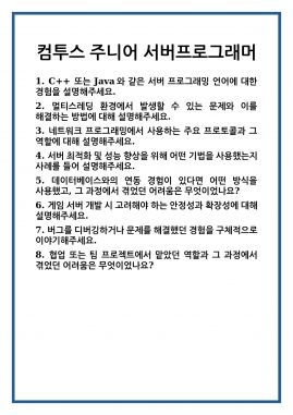 [면접] 컴투스 주니어 서버프로그래머 면접 질문 및 답변 합격 예문 기출 문항 최종 준비 자료-1페이지