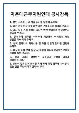[면접] 자운대근무지원연대 공사감독 면접 질문 및 답변 합격 예문 기출 문항 최종 준비 자료-1페이지