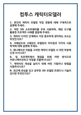 [면접] 컴투스 캐릭터모델러 면접 질문 및 답변 합격 예문 기출 문항 최종 준비 자료-1페이지