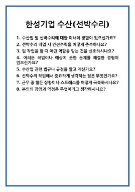 [면접] 한성기업 수산(선박수리) 면접 질문 및 답변 합격 예문 기출 문항 최종 준비 자료-1페이지