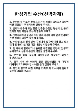 [면접] 한성기업 수산(선박자재) 면접 질문 및 답변 합격 예문 기출 문항 최종 준비 자료-1페이지