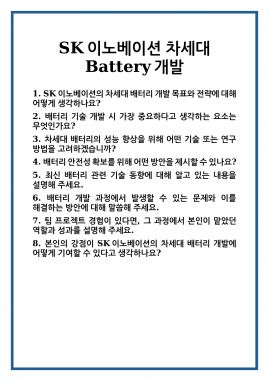 [면접] SK이노베이션 차세대Battery개발 면접 질문 및 답변 합격 예문 기출 문항 최종 준비 자료-1페이지