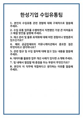 [면접] 한성기업 수입유통팀 면접 질문 및 답변 합격 예문 기출 문항 최종 준비 자료-1페이지