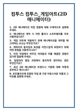 [면접] 컴투스 컴투스_게임아트(2D 애니메이터) 면접 질문 및 답변 합격 예문 기출 문항 최종 준비 자료-1페이지