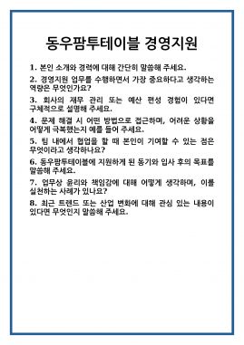 [면접] 동우팜투테이블 경영지원 면접 질문 및 답변 합격 예문 기출 문항 최종 준비 자료-1페이지