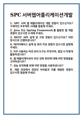 [면접] SPC서버웹어플리케이션개발 면접 질문 및 답변 합격 예문 기출 문항 최종 준비 자료-1페이지