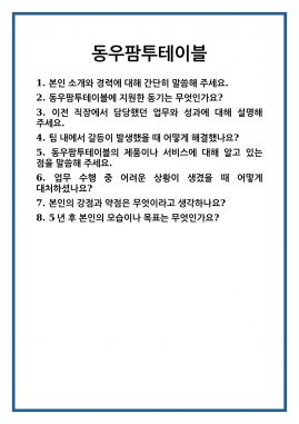 [면접] 동우팜투테이블 면접 질문 및 답변 합격 예문 기출 문항 최종 준비 자료-1페이지