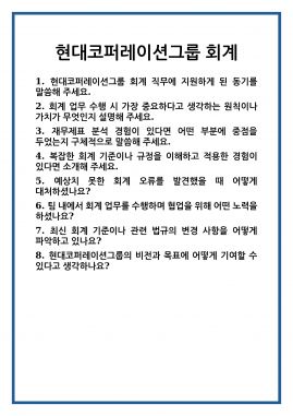 [면접] 현대코퍼레이션그룹 회계 면접 질문 및 답변 합격 예문 기출 문항 최종 준비 자료-1페이지