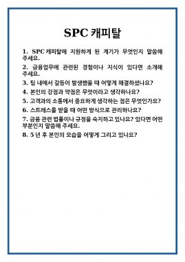 [면접] SPC캐피탈 면접 질문 및 답변 합격 예문 기출 문항 최종 준비 자료-1페이지