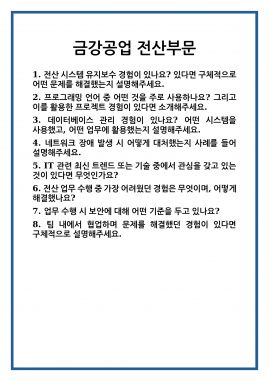 [면접] 금강공업 전산부문 면접 질문 및 답변 합격 예문 기출 문항 최종 준비 자료-1페이지
