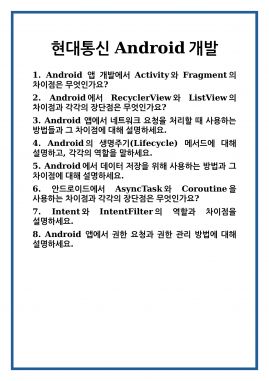 [면접] 현대통신 Android개발 면접 질문 및 답변 합격 예문 기출 문항 최종 준비 자료-1페이지