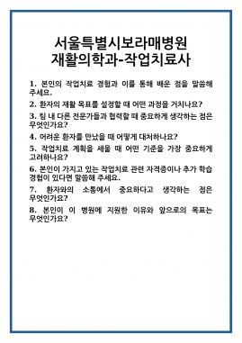 [면접] 서울특별시보라매병원 재활의학과-작업치료사 면접 질문 및 답변 합격 예문 기출 문항 최종 준비 자료-1페이지