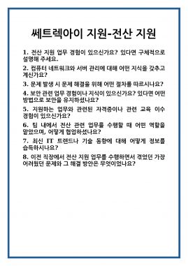 [면접] 쎄트렉아이 지원-전산 지원 면접 질문 및 답변 합격 예문 기출 문항 최종 준비 자료-1페이지