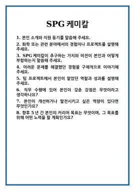 [면접] SPG케미칼 면접 질문 및 답변 합격 예문 기출 문항 최종 준비 자료-1페이지