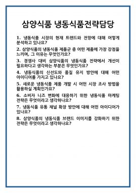 [면접] 삼양식품 냉동식품전략담당 면접 질문 및 답변 합격 예문 기출 문항 최종 준비 자료-1페이지