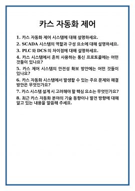 [면접] 카스 자동화 제어 면접 질문 및 답변 합격 예문 기출 문항 최종 준비 자료-1페이지