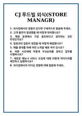 [면접] CJ푸드빌 외식(STORE MANAGR) 면접 질문 및 답변 합격 예문 기출 문항 최종 준비 자료-1페이지